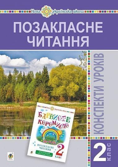 Позакласне читання 2 клас Конспекти уроків НУШ 2 клас Посібники для вчителів