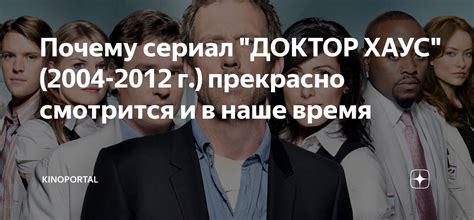Почему сериал ДОКТОР ХАУС 2004 2012 г прекрасно смотрится и в наше время Kinoportal Дзен