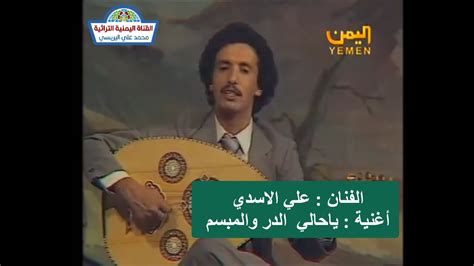 الفنان علي الاسدي ياحالي المبسم Youtube