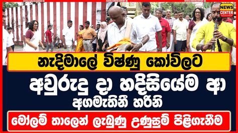 නැදිමාලේ විෂ්ණු කෝවිලට අවුරුදු දා හදිසියේම ආ අගමැතිනී හරිනිට මෝලම් තාලෙන් ලැබුණු උණුසුම්