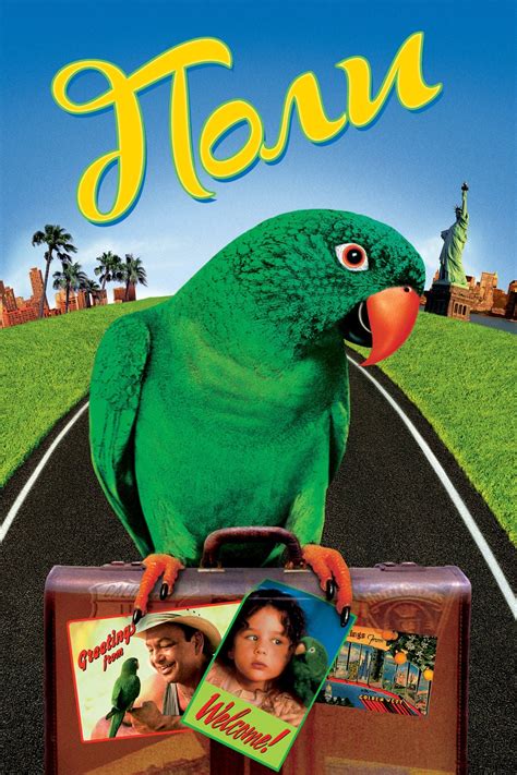 Поли (1998) — Фильм.ру