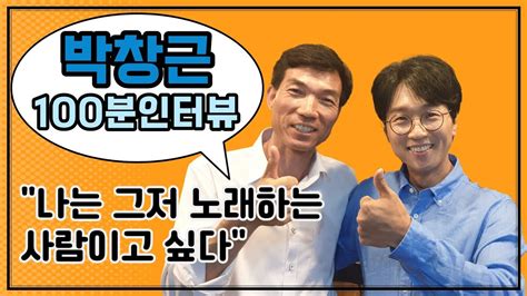 가수 박창근 100분 인터뷰나는 그저 노래하는 사람이고 싶다 Youtube
