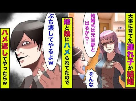 漫画3歳から大事に育てた嫁の連れ子が結婚嫁結婚式は元旦那と出るから出ないで娘までグルだということが判明しブチ切れた俺はスカッ