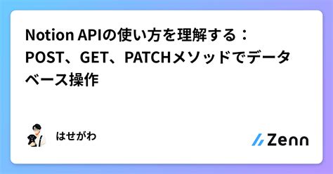 Notion Apiの使い方を理解する：post、get、patchメソッドでデータベース操作