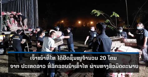 ເຈົ້າໜ້າທີ່ໄທ ຢຶດຊີ້ນໝູທີ່ນໍາເຂົ້າຈາກ ສປປ ລາວ ຈໍານວນ 20 ໂຕນ ລາວໂພສຕ໌ Laopost