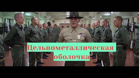 Интересные факты о фильме «Цельнометаллическая оболочка Youtube