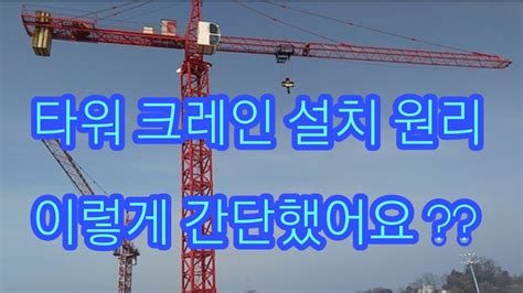 타워 크레인은 어떻게 올라가요 초등학교 애들도 이해할 수 있게 알려드리겠습니다 Youtube