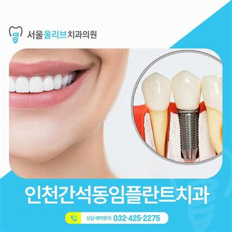 인천간석동임플란트치과 편안하게 받을 수 있는 곳 네이버 블로그