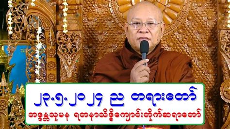 ၂၃ ၅ ၂၀၂၄ ည တရားေတာ္ ဘဒၵႏၲသုမန ရတနာသိဒၶိေက်ာင္းတိုက္ဆရာေတာ္ Youtube