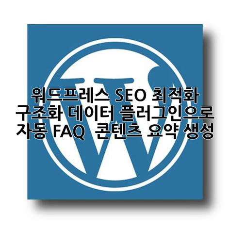 워드프레스 Seo 최적화 구조화 데이터 플러그인으로 자동 Faq And 콘텐츠 요약 생성