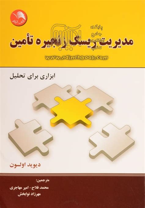 خرید کتاب مدیریت ریسک زنجیره تامین ابزاری برای تحلیل اثر دیویدلوئیس اولسون از نشر اتحاد
