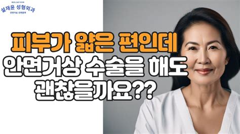 피부가 얇은 편인데 안면거상 수술을 해도괜찮을까요 Youtube