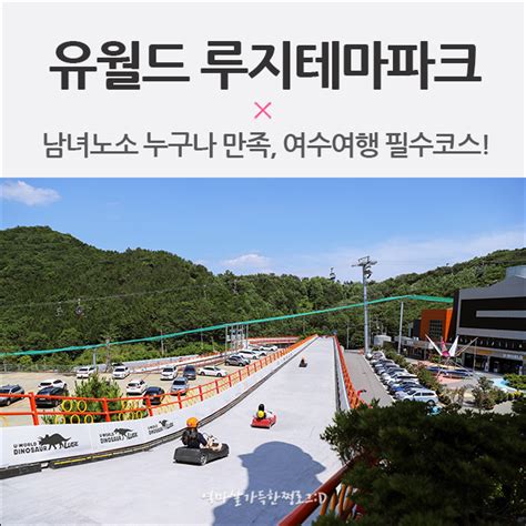 여수 여행코스 남녀노소 모두 만족하는 유월드 루지 필수 네이버 블로그