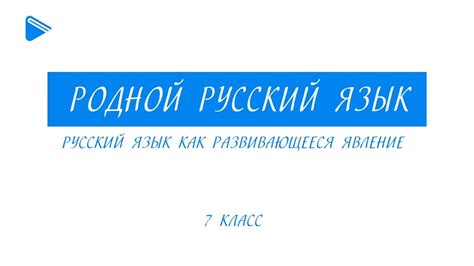 7 класс - Родной русский язык - Русский язык как развивающееся явление ...
