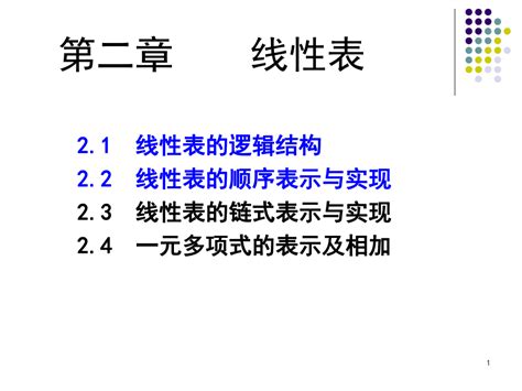 2线性表aword文档在线阅读与下载无忧文档