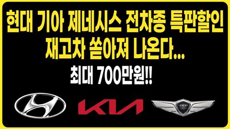 현대 기아 제네시스 특판할인 빠른출고 즉시출고 쏘렌토 스포티지 싼타페 소나타 쏘나타 그랜저 투싼 하이브리드 K5 K8 셀토스 G70 G80 장기렌트 리스 할부 현금일시불