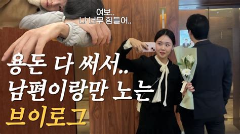 20대 주부 브이로그ㅣ용돈 다 쓰고 남편이랑만 노는 일주일ㅣ남편과 이마트 장보기ㅣ슛돌이 와이프의 삶ㅣ 남편옷으로 완성한 Ootdㅣ친오빠가 해주는 요리ㅣ스쳐가는 하객룩