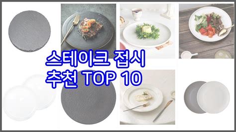스테이크 접시 추천 투자가치 있는 상품 가격 품질 구매량을 고려한 상품 10가지 Youtube