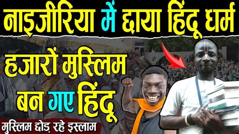 नाइजीरिया के मुस्लिम अपना रहे हिंदू धर्म लाखों में बढ़ी हिंदू आबादी Youtube