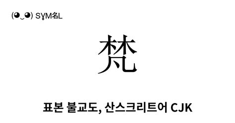 梵 표본 불교도 산스크리트어 Cjk Faan4 Faan6 유니코드 번호 U68b5 📖 기호의 의미 알아보기 복사