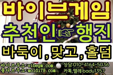 모바일바둑이 게임 오라클바둑이몰디브바둑이바이브게임vibe게임파워샷게임 신속상담 친절안내~★