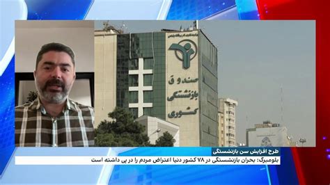 برنامه حکومت برای افزایش سن بازنشستگی در ایران Youtube