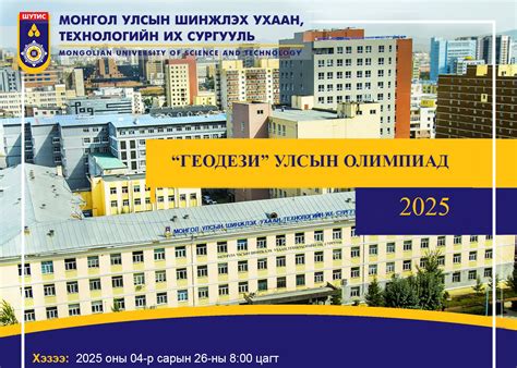 ШИНЖЛЭХ УХААН ТЕХНОЛОГИЙН ИХ СУРГУУЛЬ
