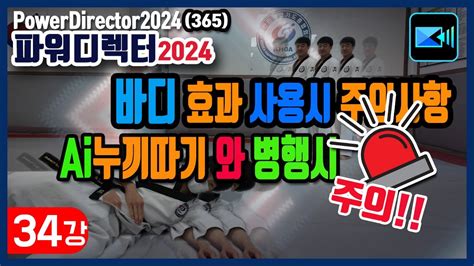 파워디렉터365 2024 34강 재미있는 바디효과 와 Ai누끼따기 병행시주의 하세요 쉬운영상편집 파워디렉터 Powerdirector Bodyeffect 신체
