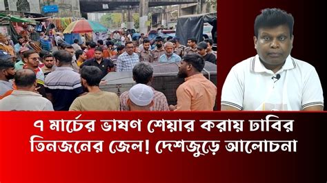 ৭ মার্চের ভাষণ শেয়ার করায় ঢাবির তিনজনের জেল দেশজুড়ে আলোচনা Simul