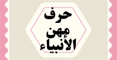بحث عن حرف ومهن الأنبياء مختصر مع المراجع الكنترول