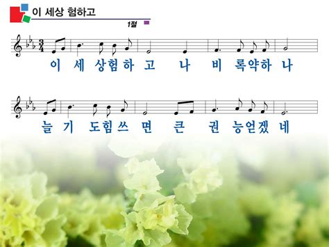 [찬송가해설] 새찬송가 263장 이 세상 험하고 요약 찬송가해설 「카페」로뎀나무