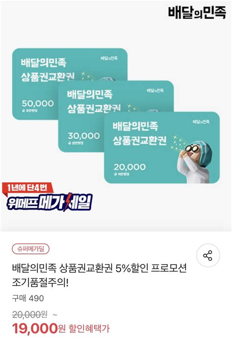 위메프 배달의민족 모바일 상품권 2만원권 19000원 무료 핫딜 에펨코리아