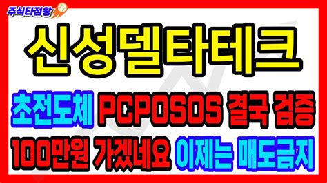 신성델타테크 긴급속보 초전도체 Pcposos 결국 검증 100만원 갈수밖에없는 3가지근거 이제 매도금지입니다 신성델타