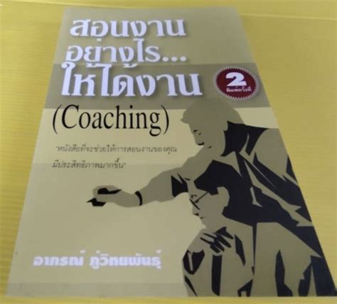 สอนงานอย่างไร ให้ได้งาน Coaching โดย อาภรณ์ ภู่วิทยพันธุ์