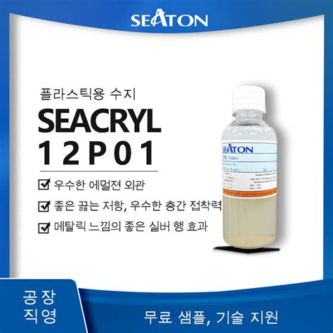 Seacryl12p01은 플라스틱 코팅용 하이드록시아크릴 에멀젼으로 广东西顿新材料科技有限公司官网水性树脂和特种聚合物专家水性树脂行业创新者