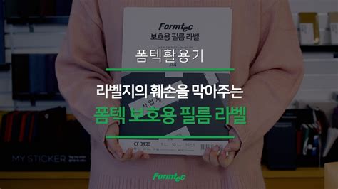 폼텍 활용기 라벨지의 훼손을 방지하는 폼텍 보호용 필름라벨 Youtube 폼텍 활용기 라벨지의 훼손을 방지하는 폼텍 보호용 필름라벨 Youtube