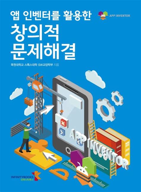 앱 인벤터를 활용한 창의적 문제해결 컴퓨터it 전자책 리디