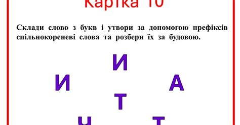 Картки Утворення спільнокореневих слів за допомогою префіксів Інтерактивні матеріали