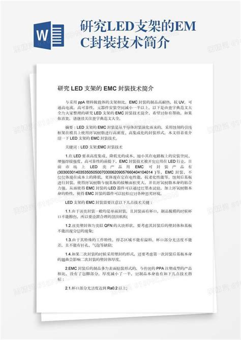 研究led支架的emc封装技术简介word模板免费下载编号vgkan9xpx图精灵