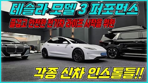 테슬라 모델3 퍼포먼스 Ep2 신차검수 후 진행된 신차패키지 작업 후기 글라스틴트 카모 썬팅 생활보호 Ppf 유리막코팅 가죽코팅 휠코팅 유리발수 코팅 블랙
