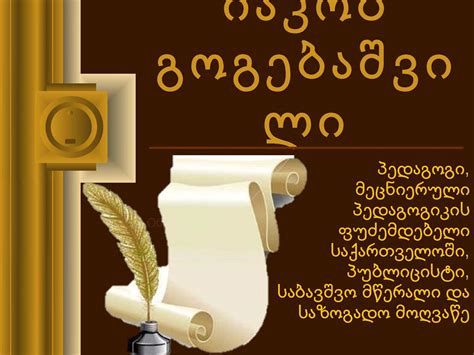 Calaméo იაკობ გოგებაშვილი