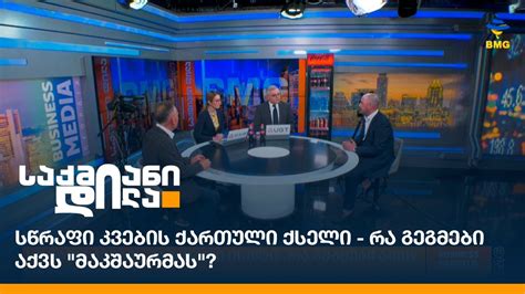 სწრაფი კვების ქართული ქსელი რა გეგმები აქვს მაკშაურმას Youtube