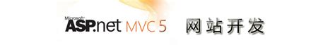 asp mvc5网站开发 专题 脚本之家