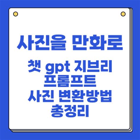사진을 만화로 변환 방법 챗 Gpt 지브리 스타일 프롬프트 활용해보자 Hohos블로그