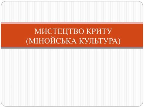 МИСТЕЦТВО КРИТУ Pptx
