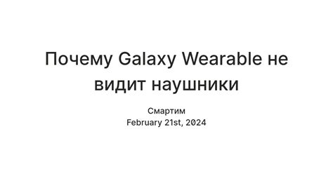 Почему Galaxy Wearable не видит наушники — Teletype