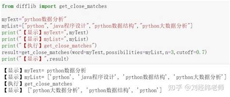 选出相似的文本按照相似度排序difflib Get Close Matches 知乎
