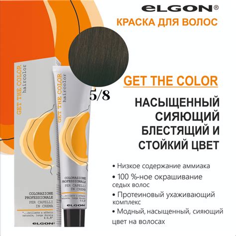 Elgon Крем краска для волос перманентная Get The Color 5 8 светло каштановый коричневый 100 мл