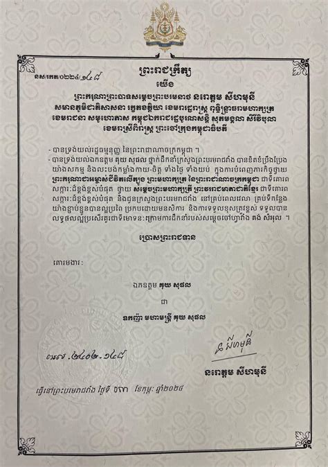 ព្រះមហាក្សត្រ ចេញព្រះរាជក្រឹត្យ ប្រោសព្រះរាជទានគោរមងារ ឯកឧត្តម គុយ សុផល