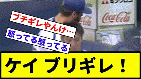 【普通にイってるやん】ケイ ブリギレ！【反応集】【プロ野球反応集】 Youtube